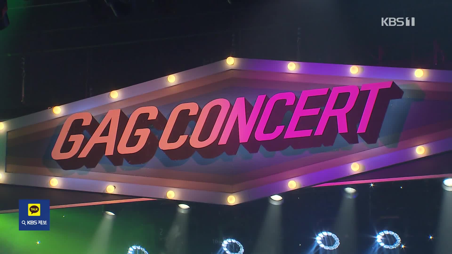 [잇슈 연예] KBS ‘개그콘서트’ 25년 만에 시청 등급 ‘전체 관람가’