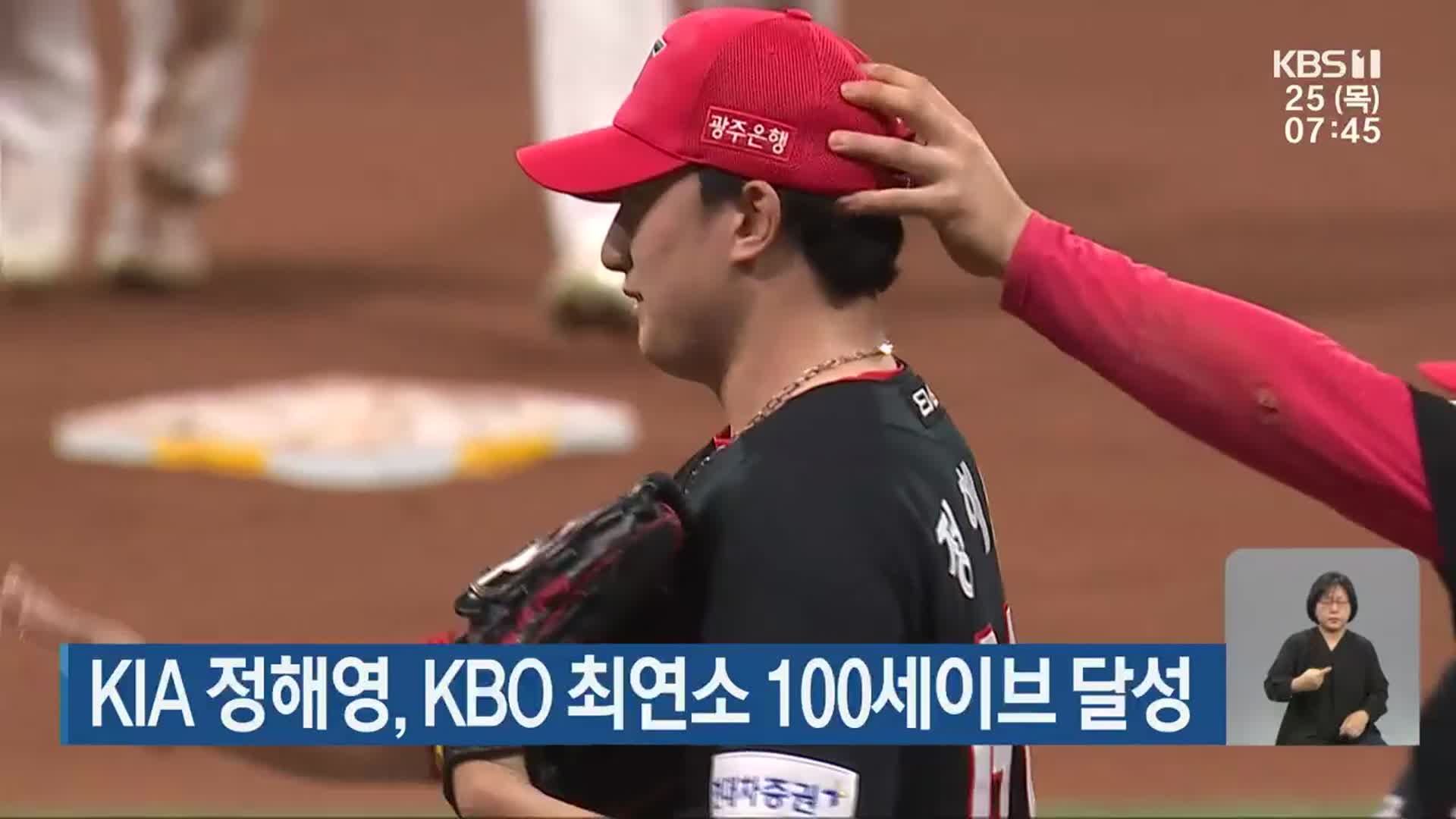 다음스포츠 | KIA 정해영, KBO 리그 최연소 100세이브 달성