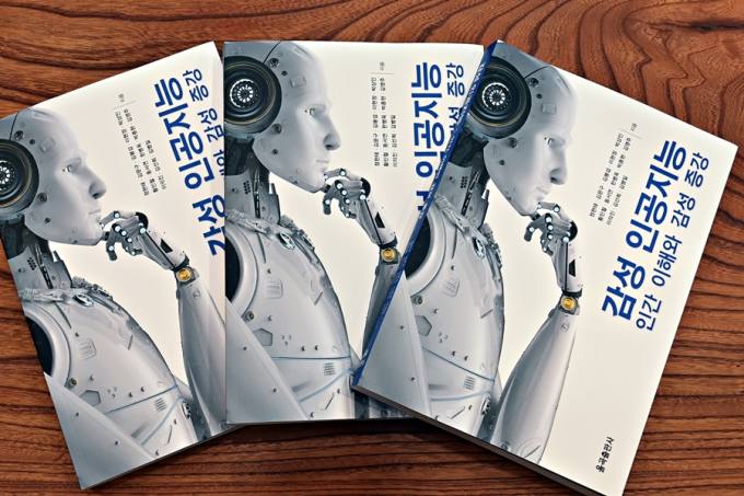 ‘감성 인공지능 : 인간 이해와 감성 증강’ ETRI 전문도서 발간