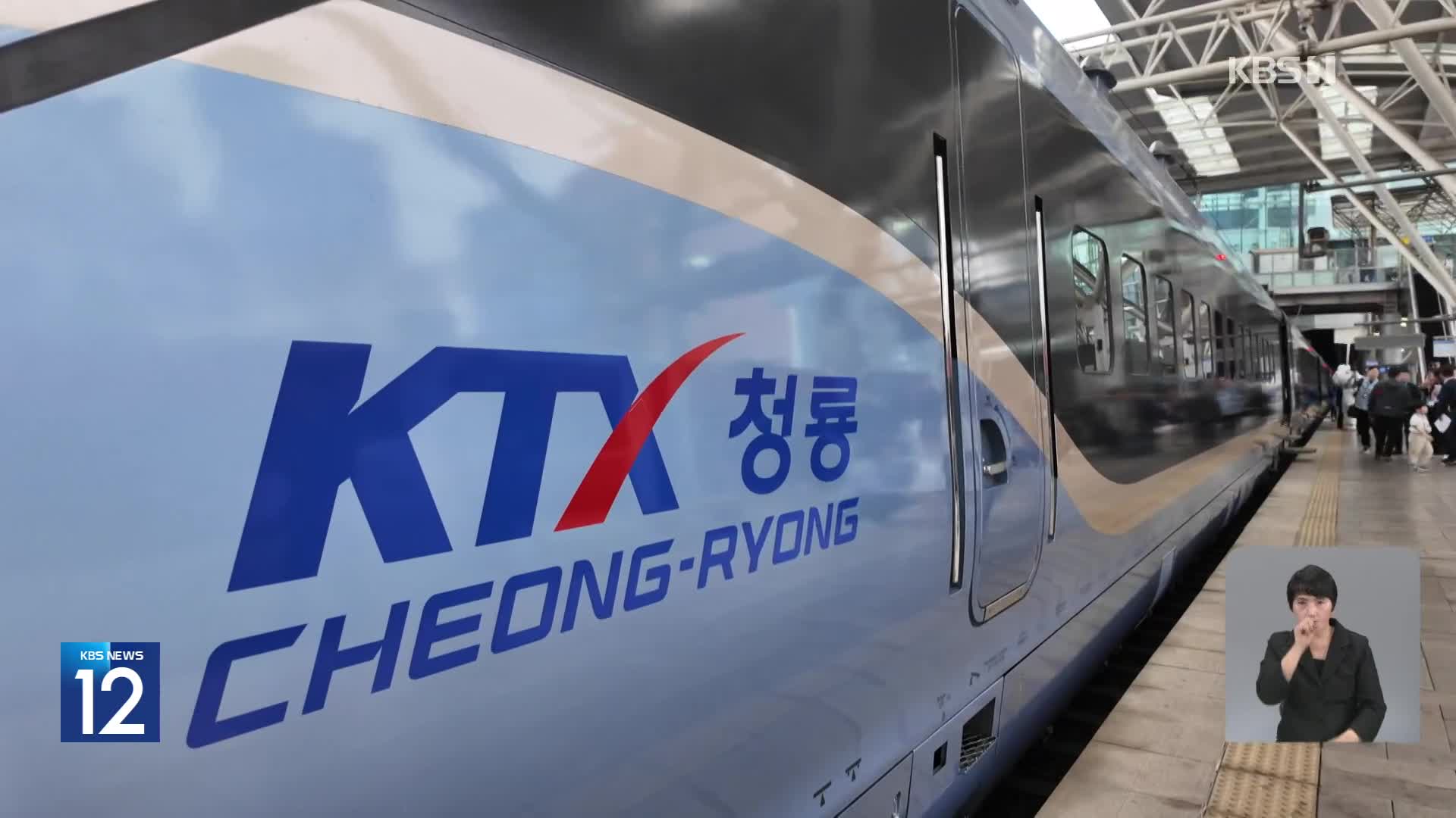 신형 KTX ‘청룡’ 공개…“서울~부산 2시간 17분” [친절한 뉴스K]