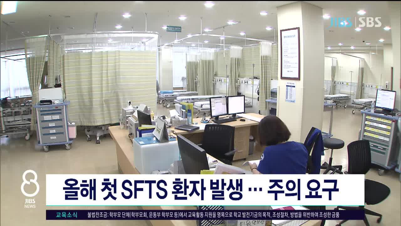 올해 첫 SFTS 환자 발생..주의 요구