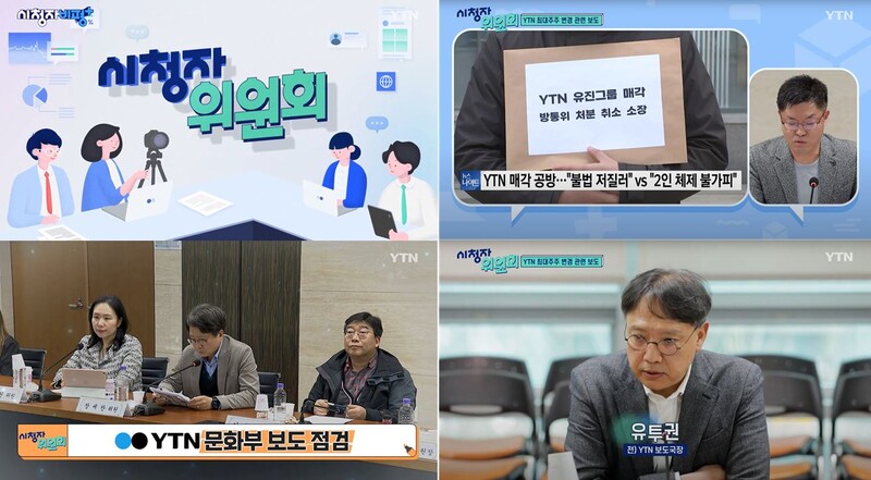 비판 듣기 싫다? YTN, 옴부즈맨 프로그램 시청자위원회 코너 폐지