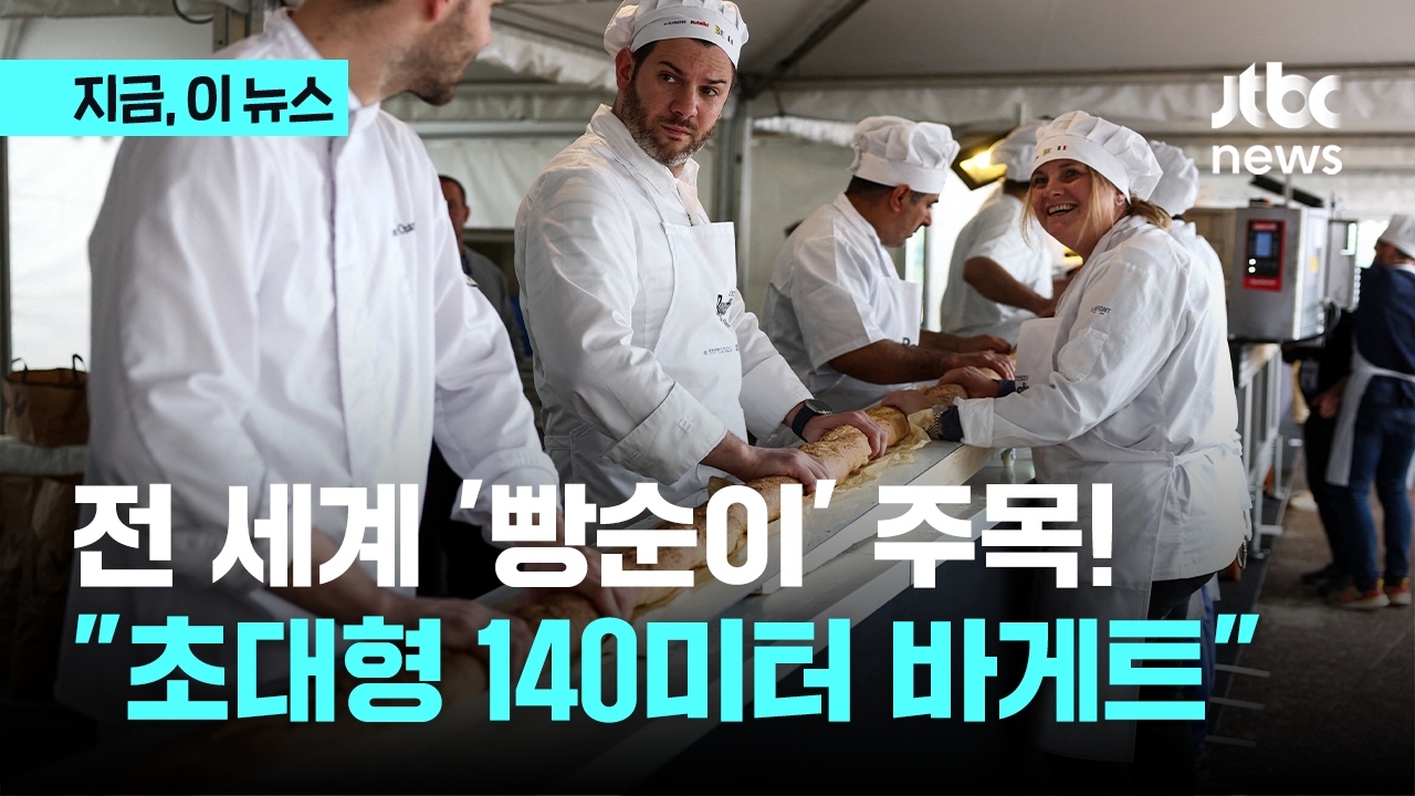 전 세계 '빵순이' 주목! 초대형 140미터 바게트의 맛은?