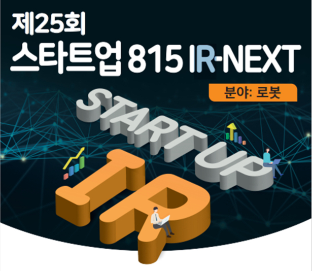 경기혁신센터, 로봇 스타트업 대상 '815 IR 넥스트' 성료