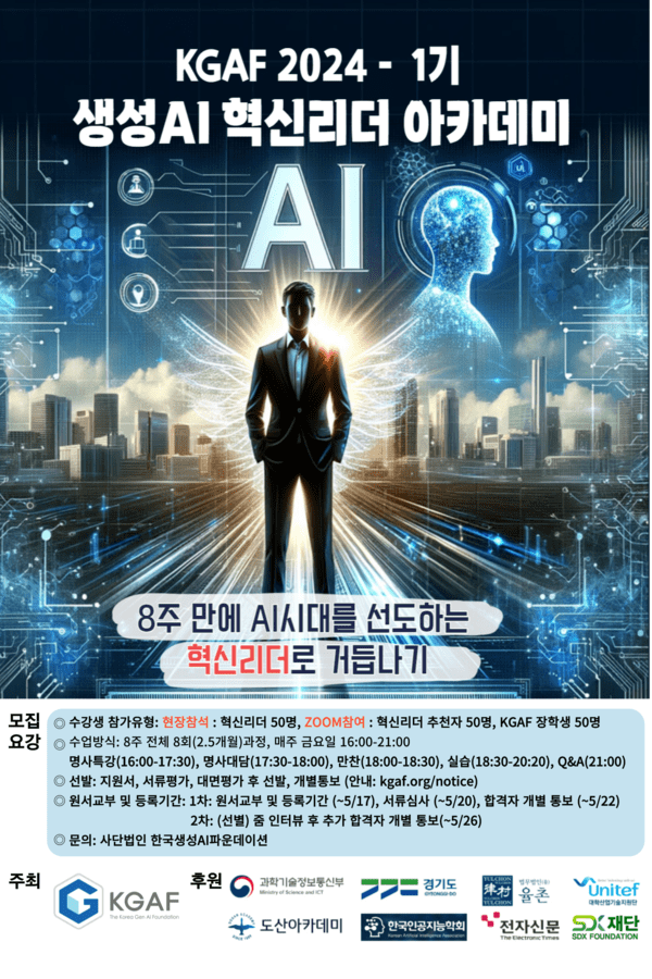 KGAF, 생성AI 리더 아카데미 개설···8주간 명사특강+실습