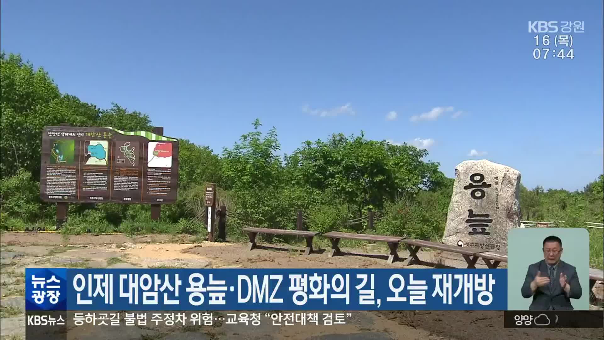 인제 대암산 용늪·DMZ 평화의 길, 오늘 재개방