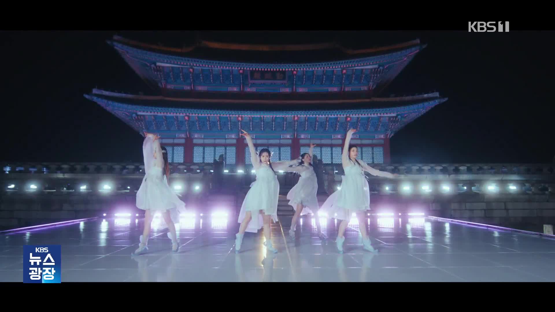 [잇슈 연예] 뉴진스, 걸그룹 최초 경복궁 근정전서 퍼포먼스