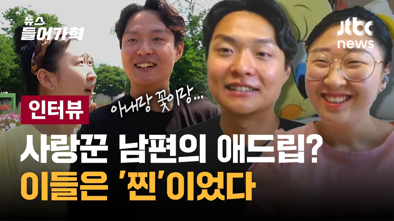 [인터뷰] "아내와 꽃, 구분 안돼" 남편 멘트에 아내의 화답은?