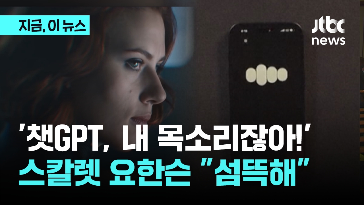 스칼렛 요한슨 "섬뜩할 정도로 비슷"...챗GPT 녹음 제안 거절했는데