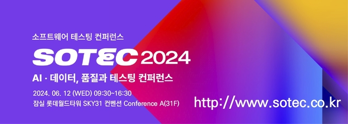 [알림] SOTEC 2024, 소프트웨어 품질로 더 편리하고 안전하게...
