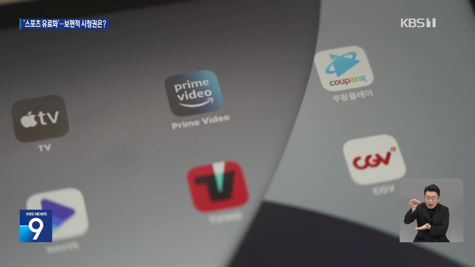 돈 없으면 스포츠 못 보는 ‘OTT 시대’…‘보편적 시청권’의 의미는?