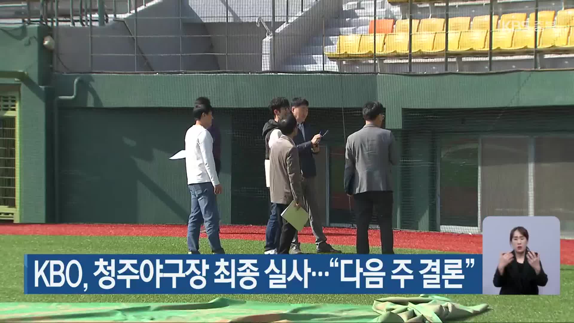 KBO, 청주야구장 최종 실사…“다음 주 결론”