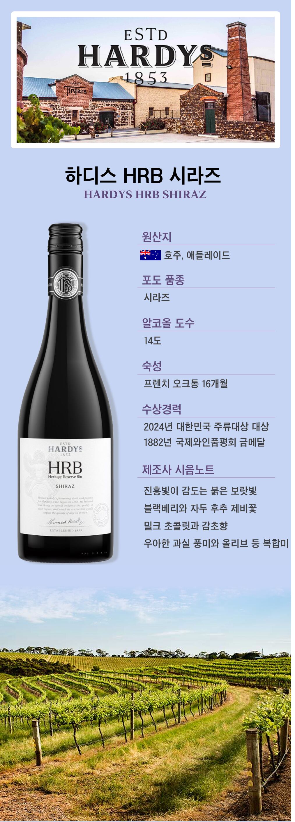 [오늘의 와인] ‘호주 최초를 맛보고 싶다면’ 하디스 HRB 시라즈