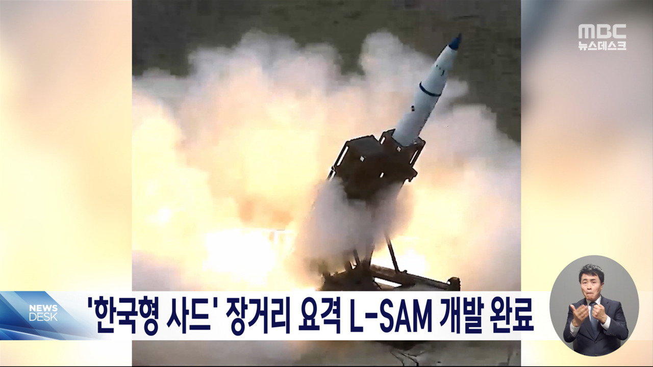 '한국형 사드' L-SAM 개발 완료‥"2028년쯤 실전 배치"