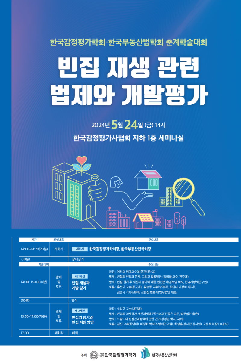 "빈집 문제 해결할 법제도 시급" 한자리 모인 전문가들