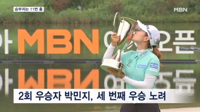 Sh수협은행·MBN여자오픈 개막…승부처 '11번 홀'