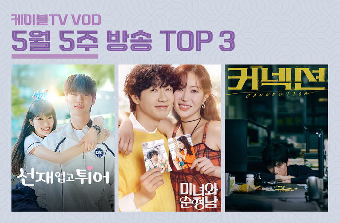 ‘선업튀’ OTT도 웃었다…VOD 서비스 2주연속 1위