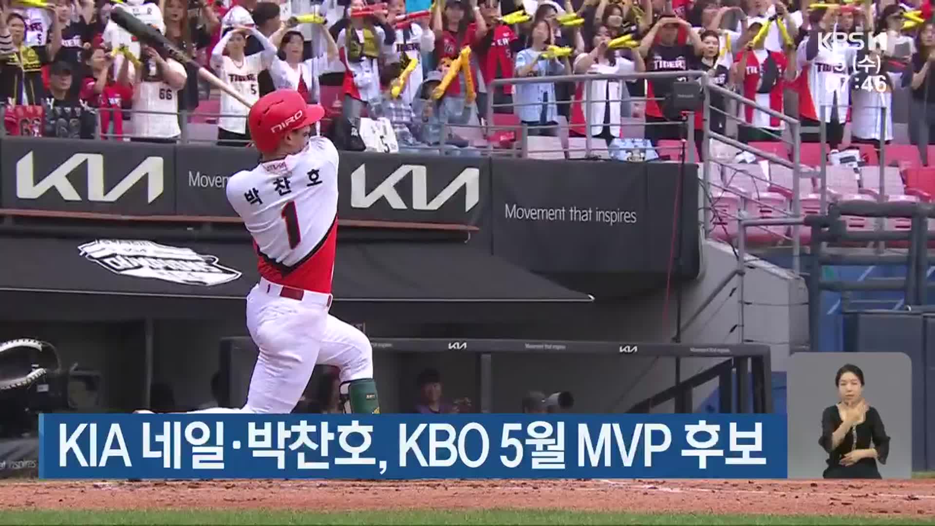 KIA 네일·박찬호, KBO 5월 MVP 후보