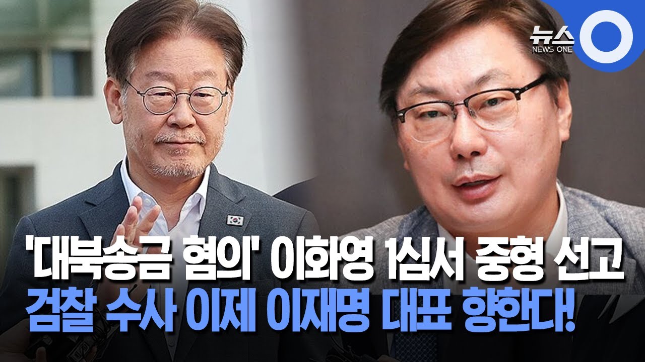 대북송금·뇌물 혐의 이화영 징역 9년 6개월