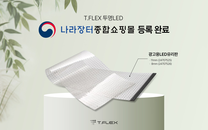제이솔루션 'T.FLEX' 투명디스플레이, 나라장터 종합쇼핑몰서 판매…품질 인증 완료한 LED필름