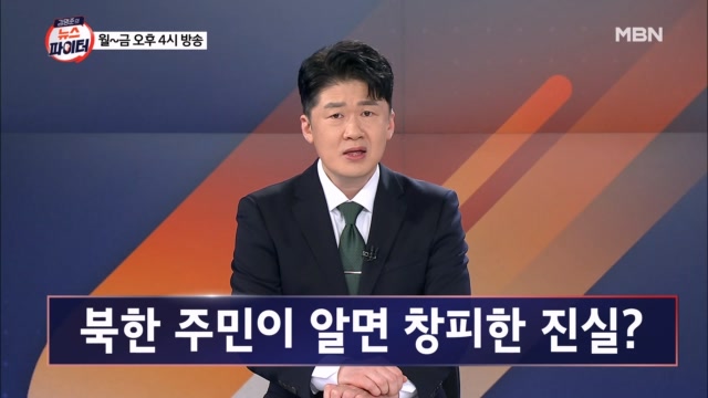 창피한 진실 김명준의 뉴스파이터 오프닝 