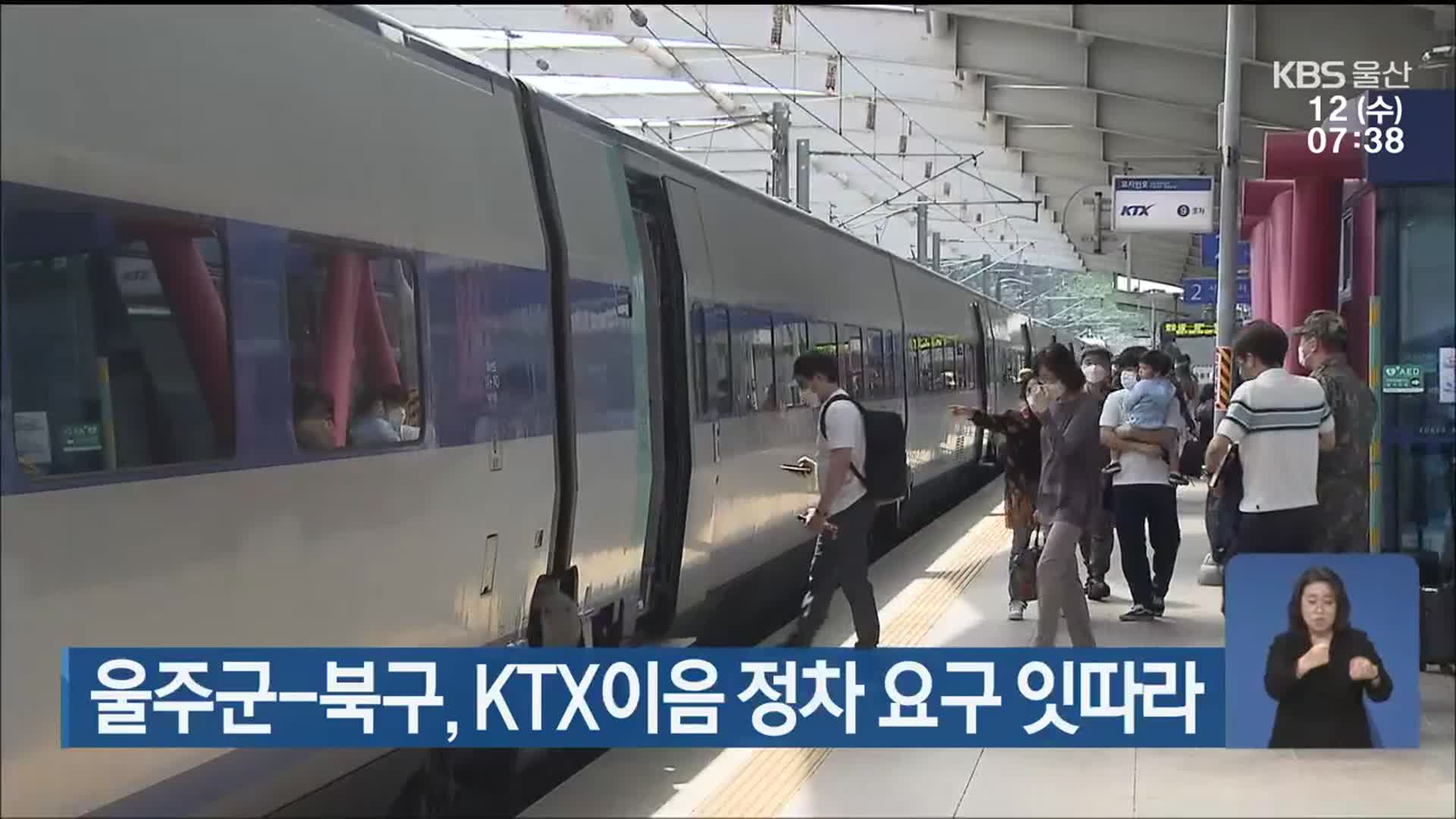 울주군-북구, KTX이음 정차 요구 잇따라