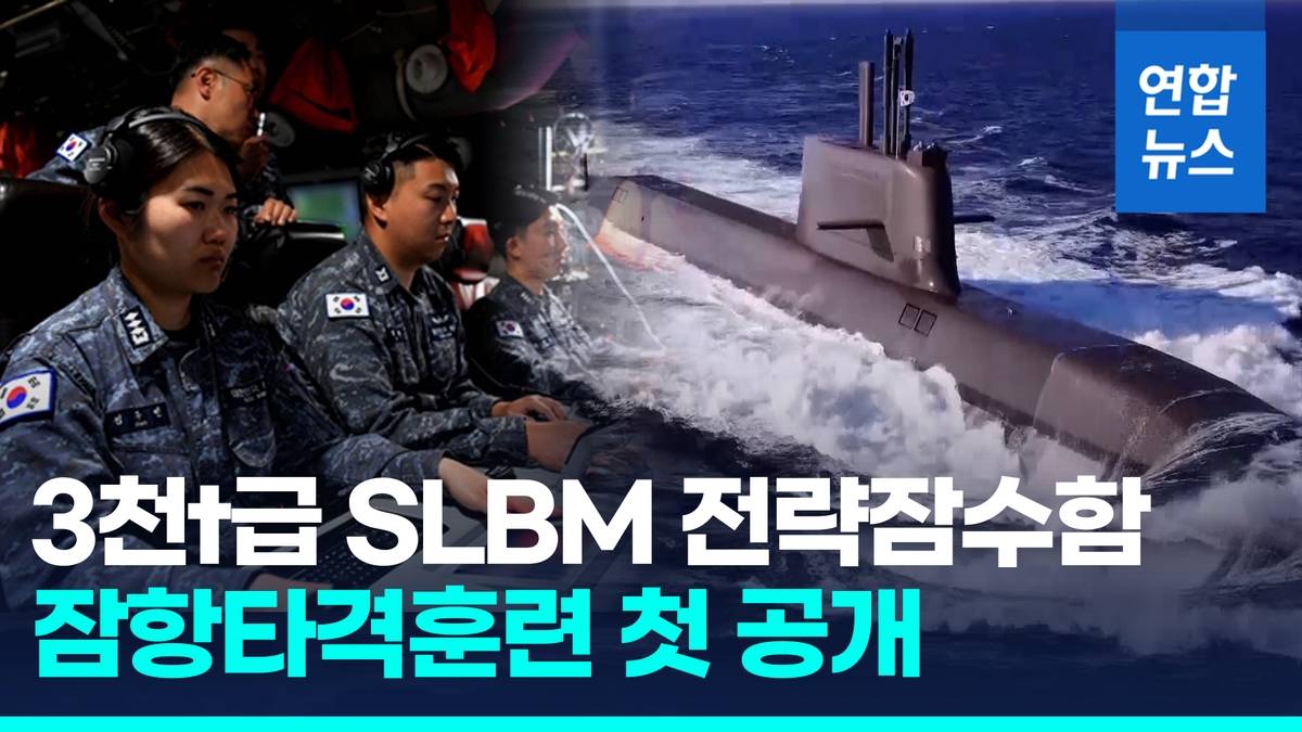 [영상] "긴급 잠항, 어뢰 발사!"…3천t급 SLBM잠수함 잠항타격훈련 공개