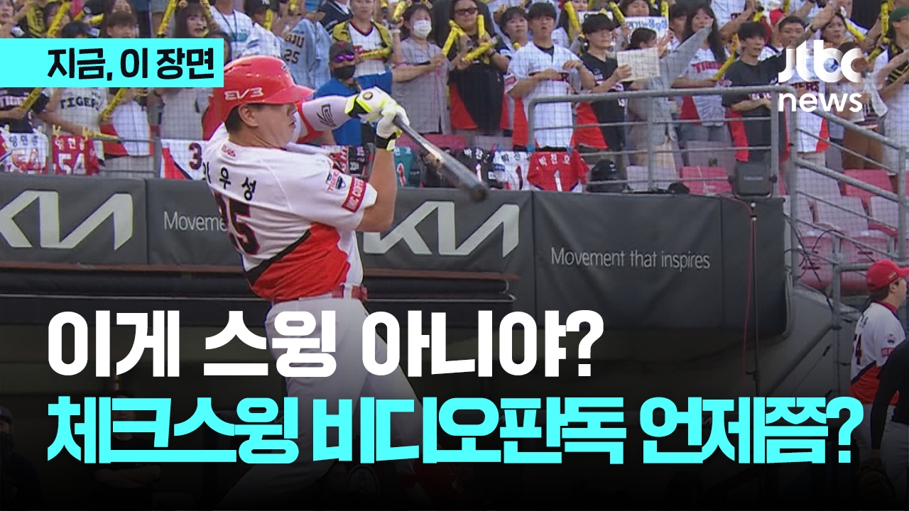 이게 스윙 아니야? 체크스윙은 비디오 판독 안 해요?