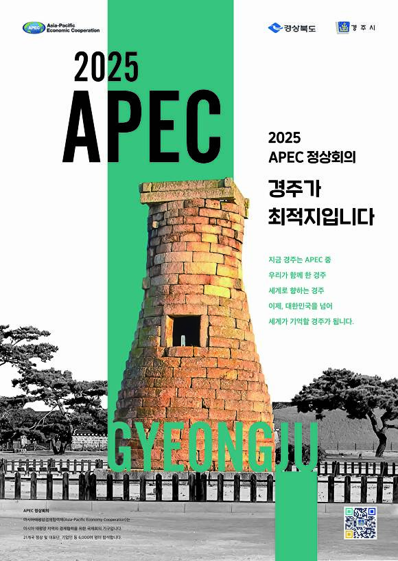 2025 APEC 정상회의 경주가 답이다...숙박·경호·공항 등 완벽