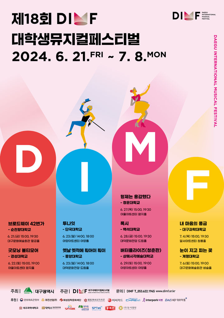 'DIMF 대학생뮤지컬페스티벌' 본선확정…9개교 '이 작품'