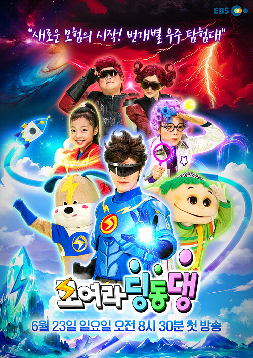 EBS '모여라 딩동댕' 새 시즌 23일 첫 방송… 새 캐릭터 등장