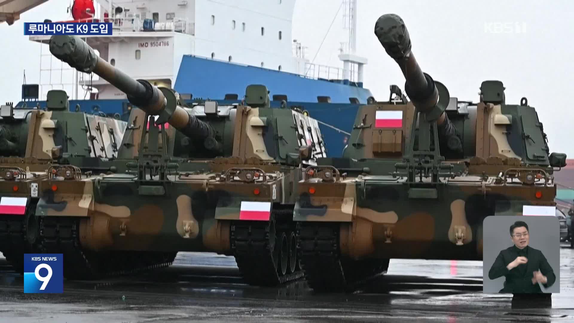 루마니아, K9 자주포 도입 결정…1조 3,000억 원 규모