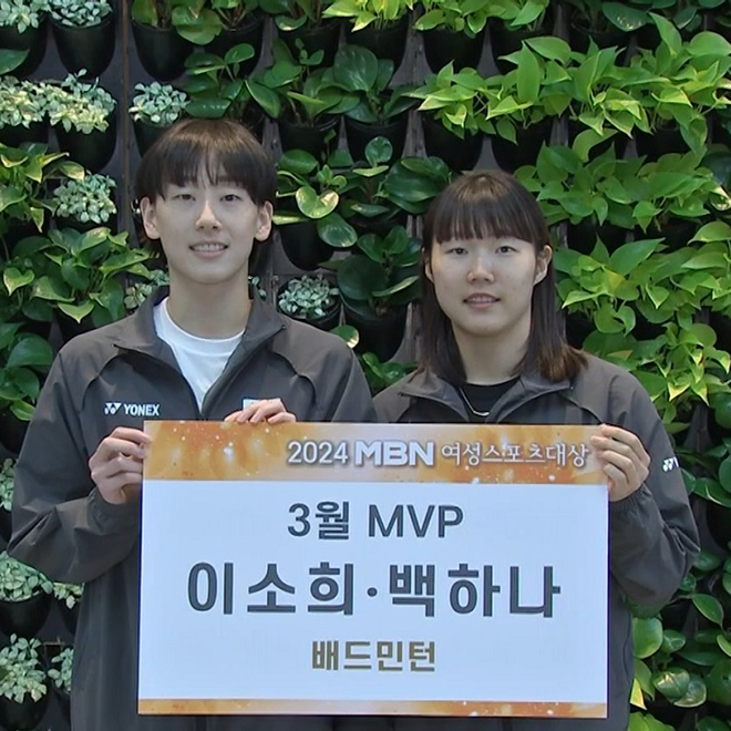 배드민턴 이소희 백하나 MBN 여성스포츠대상 월간 MVP