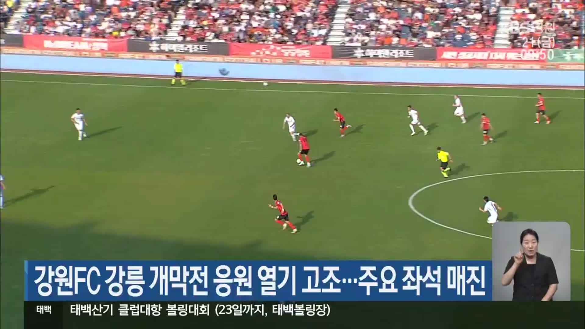 강원FC 강릉 개막전 응원 열기 고조…주요 좌석 매진