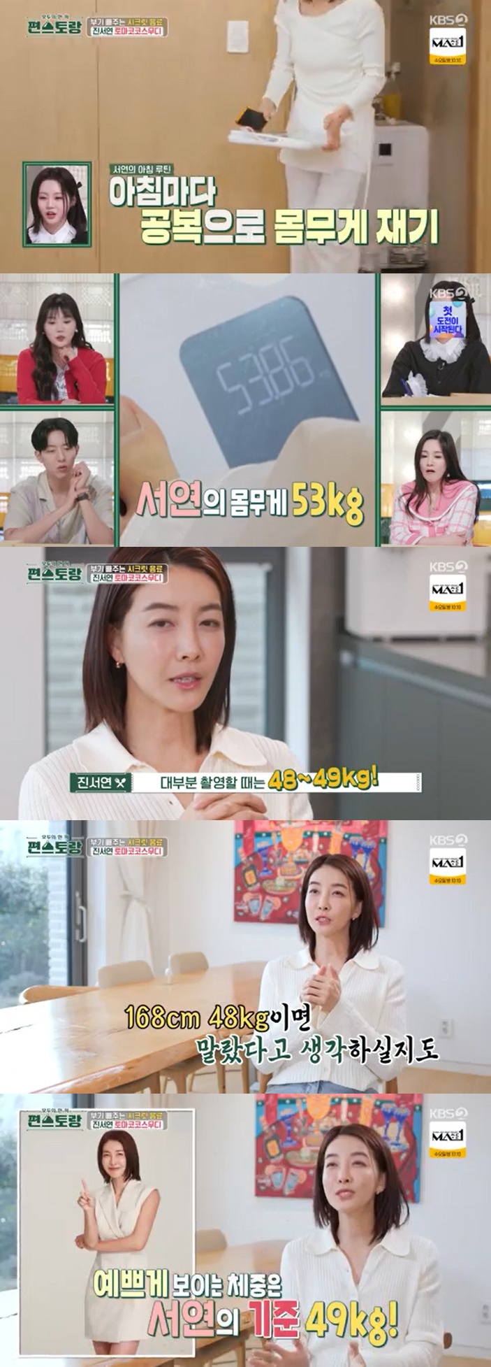 '49kg' 진서연 "마른 몸무게 NO…적당히 건강해 보여" (편스토랑)[종합]