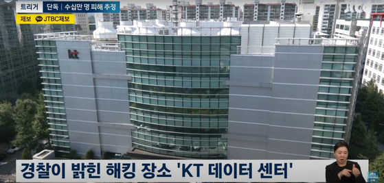 [취재썰] KT 해킹 의혹 실체는…수사 진행되는 4년 간 손 놓은 과기부