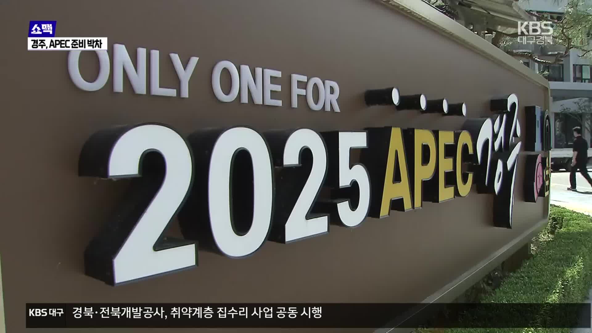 [쇼맥] 경주, APEC 정상회의 준비 박차