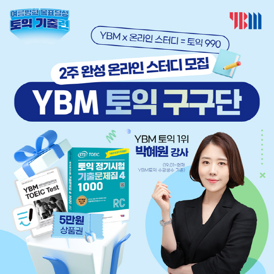 YBM, `ETS 토익 기출문제집` 2주 완성 온라인 스터디 `YBM 토익 구구단` 모집