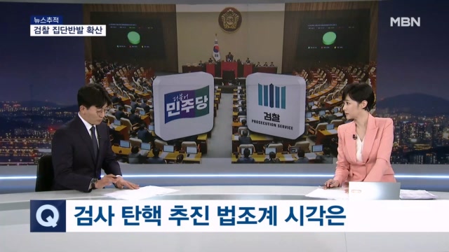 [뉴스추적] '검사 탄핵' 최종 판단은 헌재에서…법조계 전망은