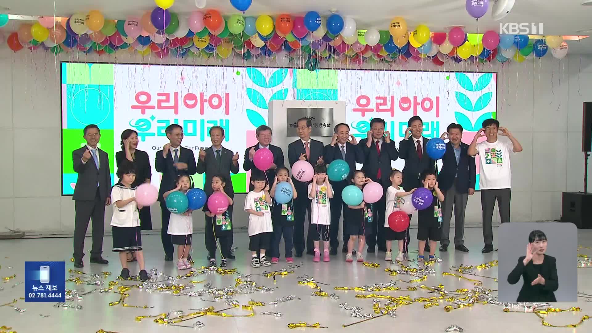 ‘우리 아이, 우리 미래’…‘저출생’ KBS가 나선다 [저출생]