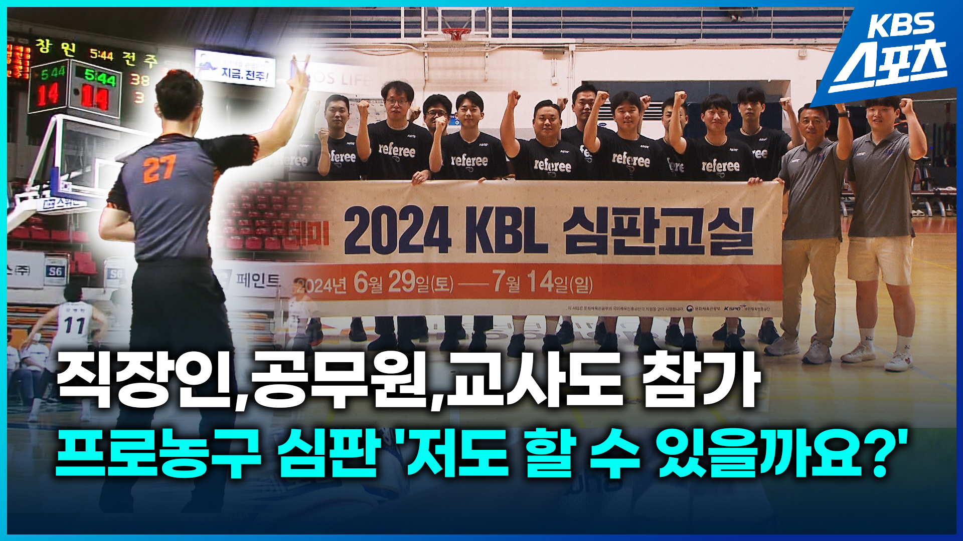 [영상] ‘나도 농구 심판에 도전해볼까?’ KBL 심판 교실로 오세요