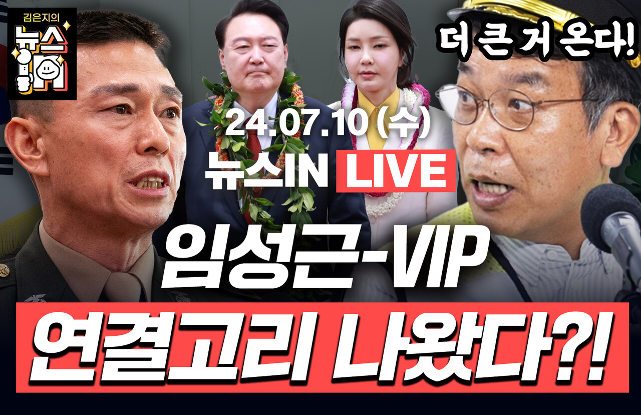 ‘임성근 구명 로비’ 녹취 속 “VIP” 누구? [김은지의 뉴스IN]