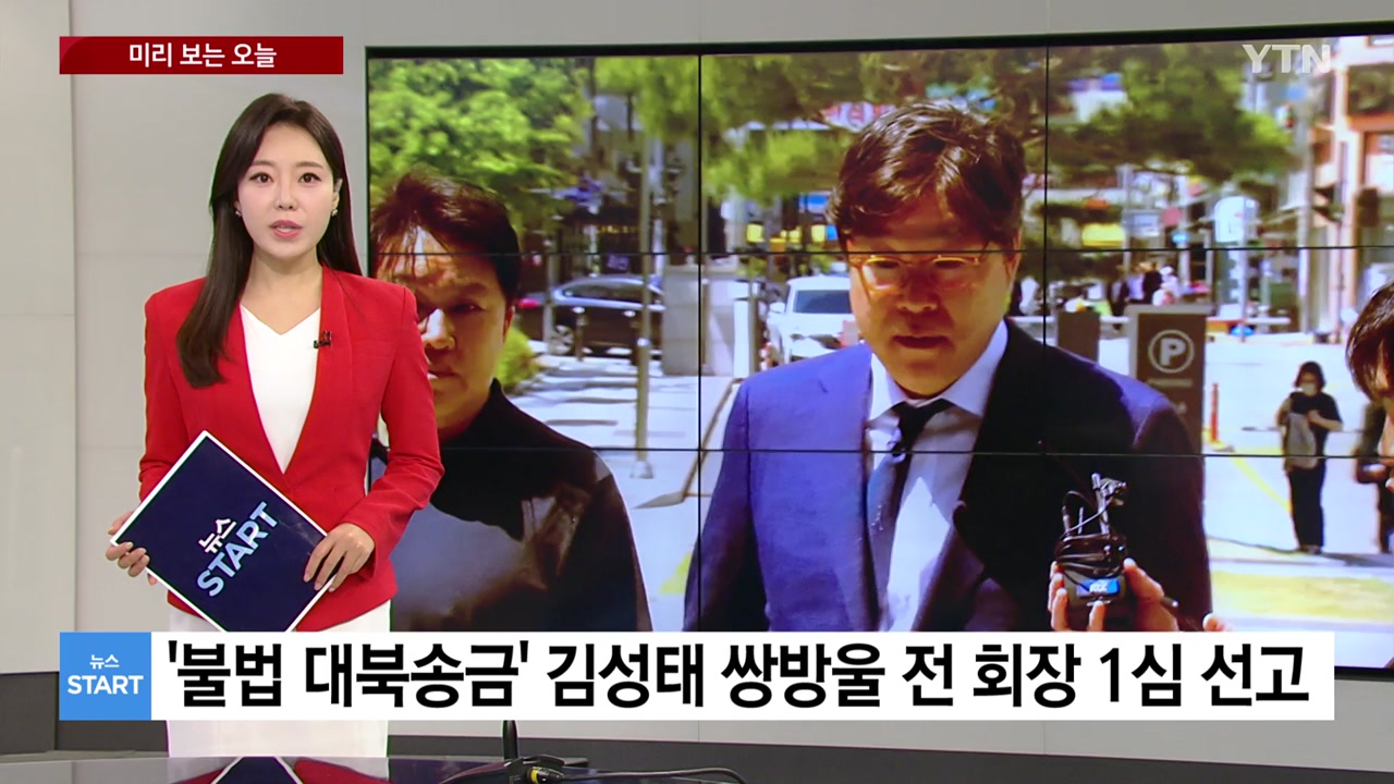 [미리보는오늘] 불법 대북송금 김성태 쌍방울 전 회장 오늘 1심 선고