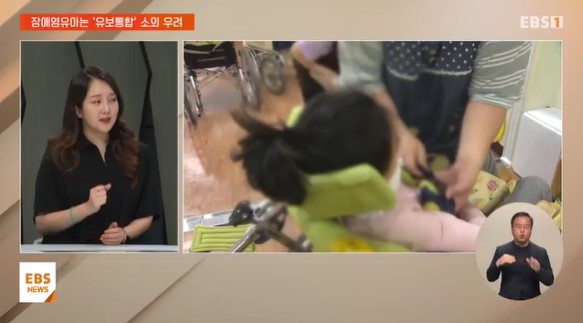 유보통합에 장애영유아는?…"인력·재원 태부족"