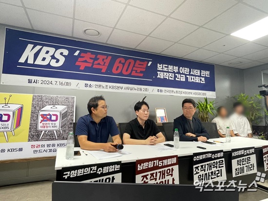 "파국·해체" KBS 시사교양 PD들, '추적 60분' 보도국 이관 반대 (엑's 현장)[종합]