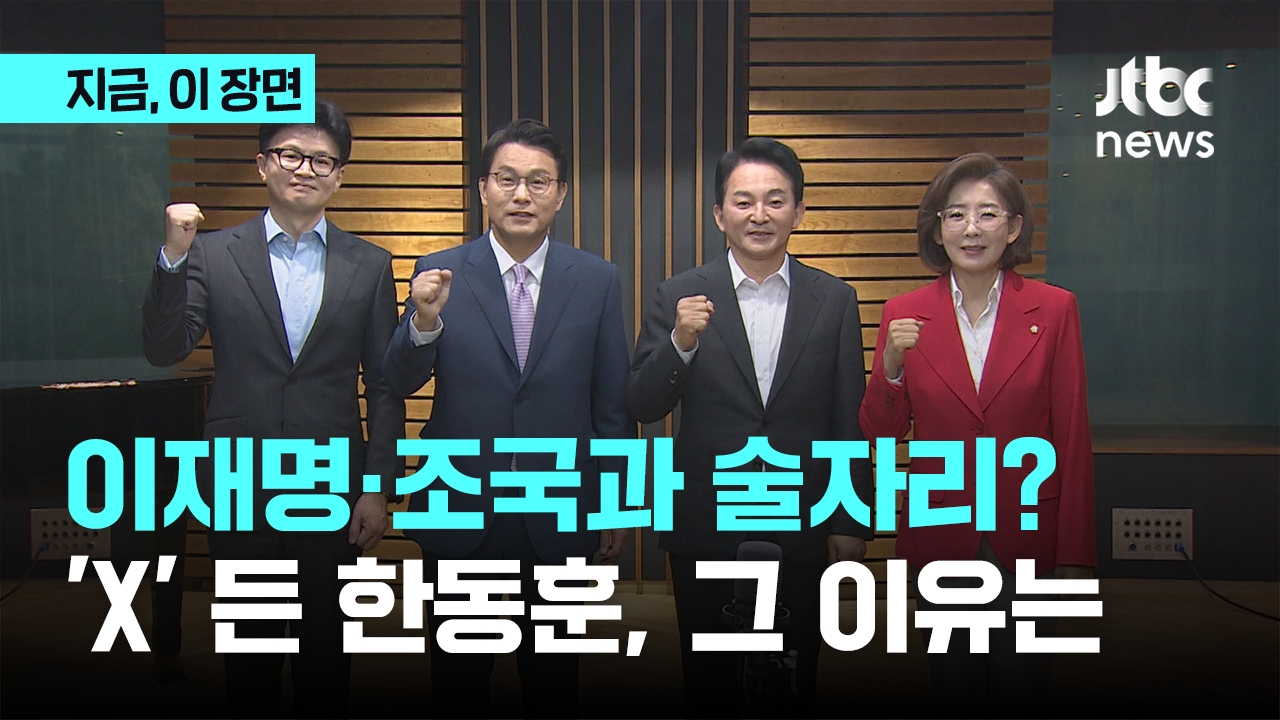 '대표 되면 이재명·조국과 술자리?' 질문에…한동훈만 "X"