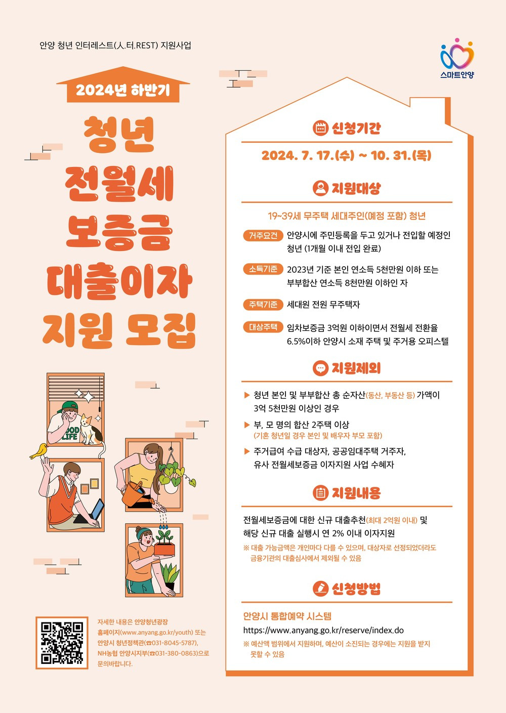 안양시, 청년 전월세 보증금 대출이자 지원