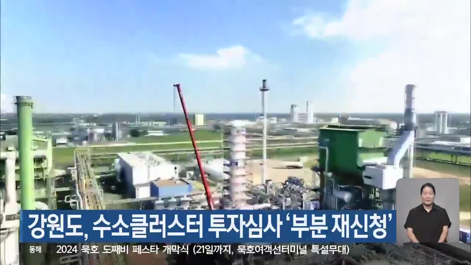강원도 수소클러스터 투자심사 ‘부분 재신청
