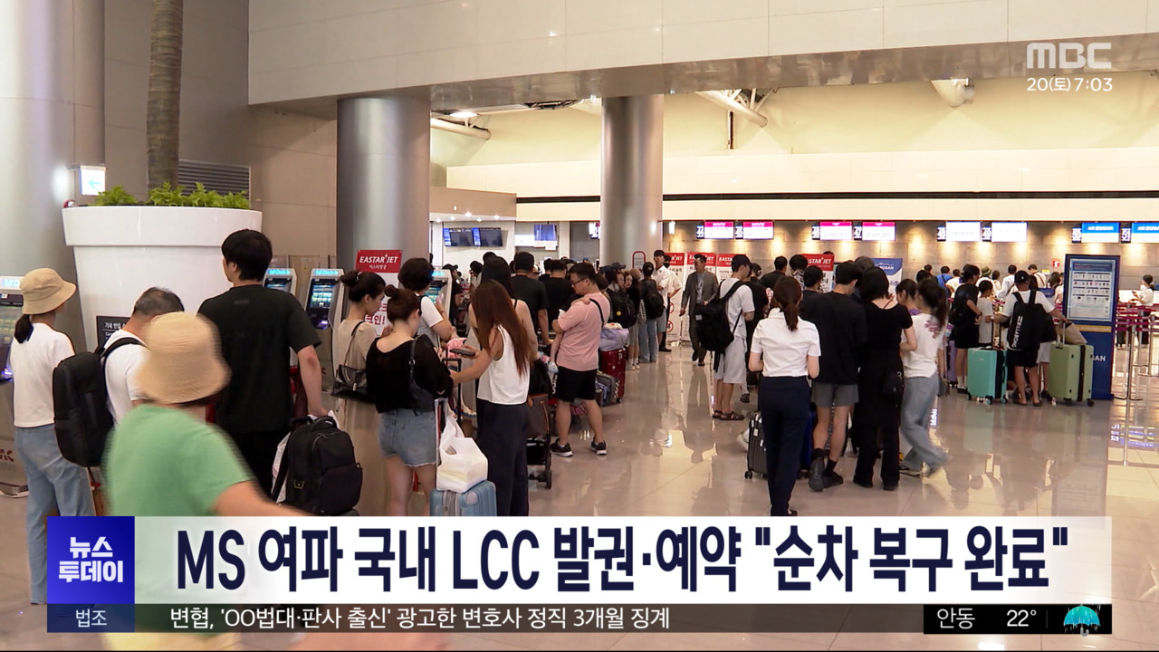 MS 여파 국내 LCC 발권·예약 "순차 복구 완료"