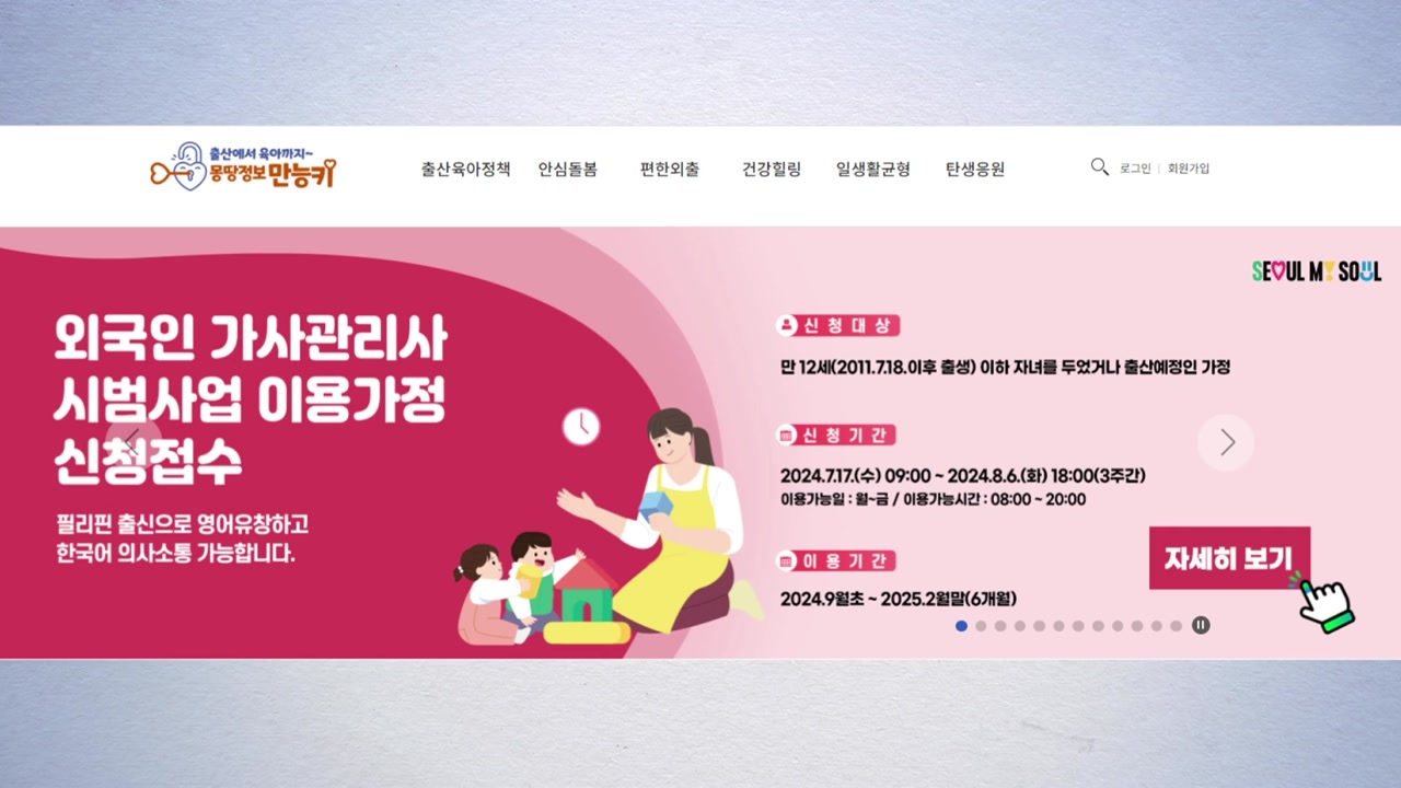 외국인 가사관리사 9월 투입...고임금 논란 속 성패는?